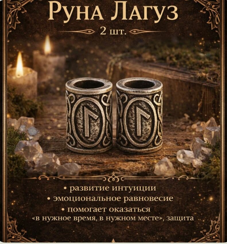 Руна (Лагуз) 2 шт