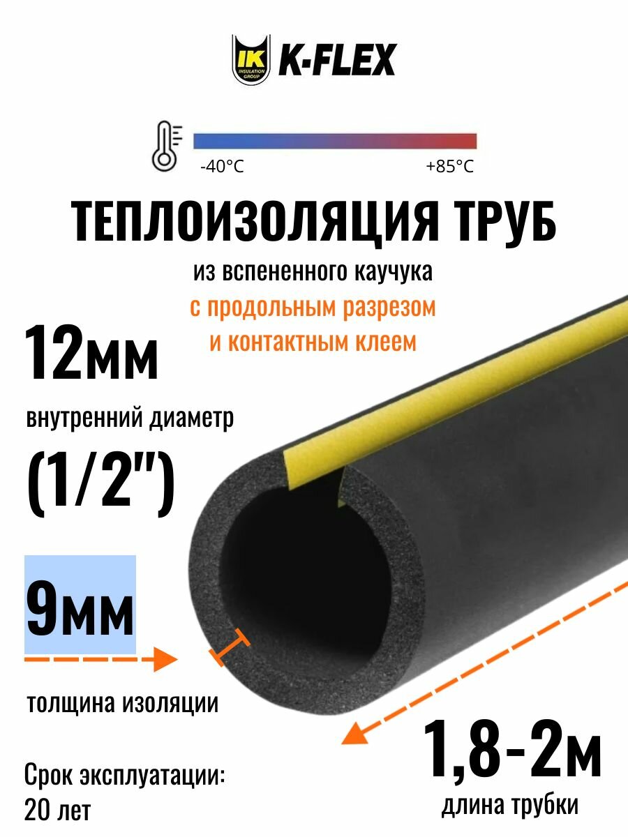 Теплоизоляция для труб диаметром 12 мм (1/2") с продольным разрезом / Трубка K-FLEX 09x012-2 ST/SK