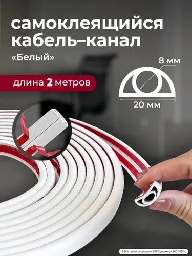Кабель-канал самоклеящийся для проводов гибкий ПВХ, длина 2 метра, цвет белый