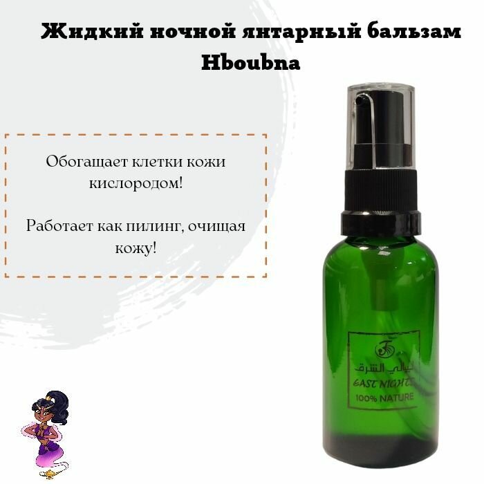 Жидкий ночной янтарный бальзам Hboubna