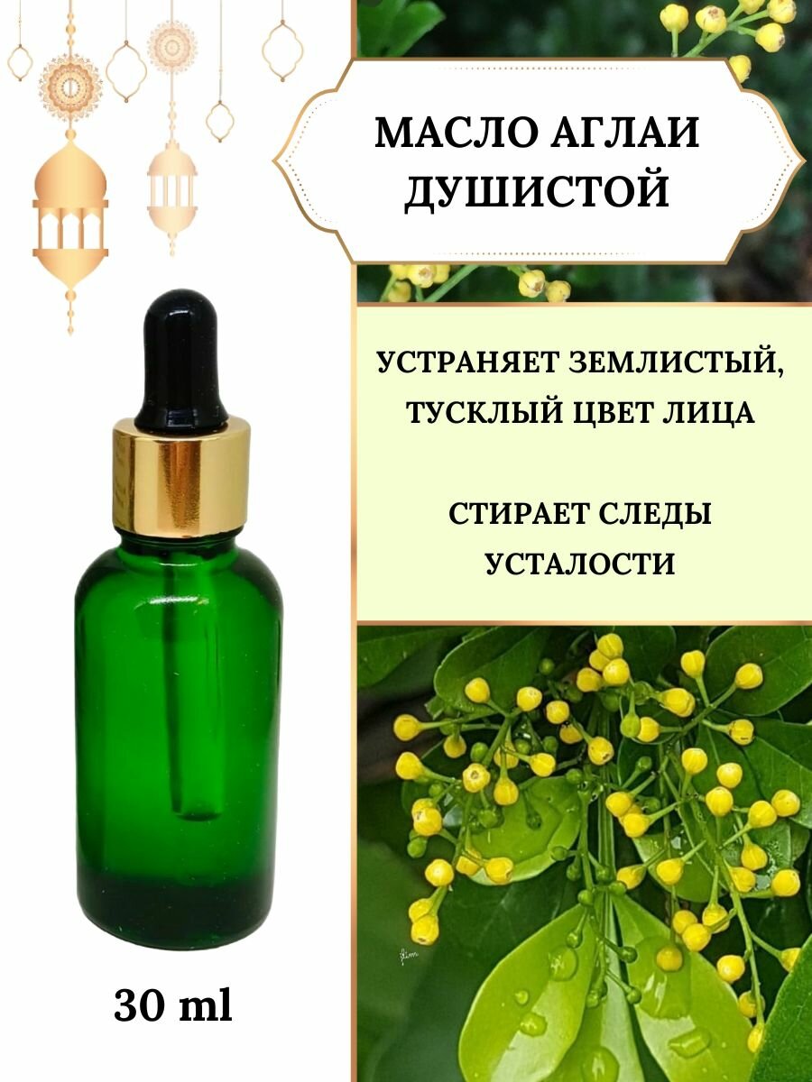 Масло Аглаи (Aglaya odorata)