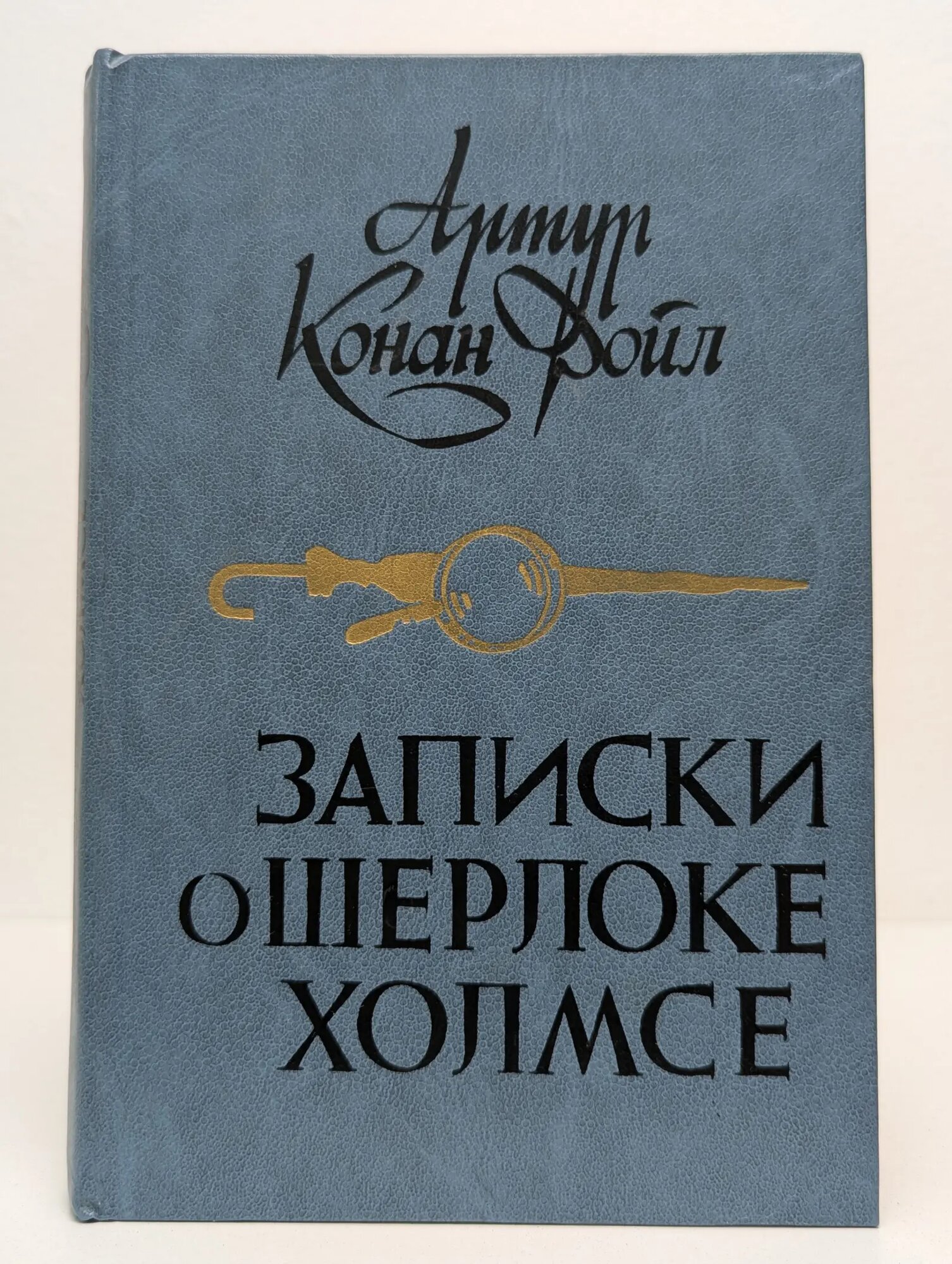 Записки о Шерлоке Холмсе Дойл Артур Конан 1984