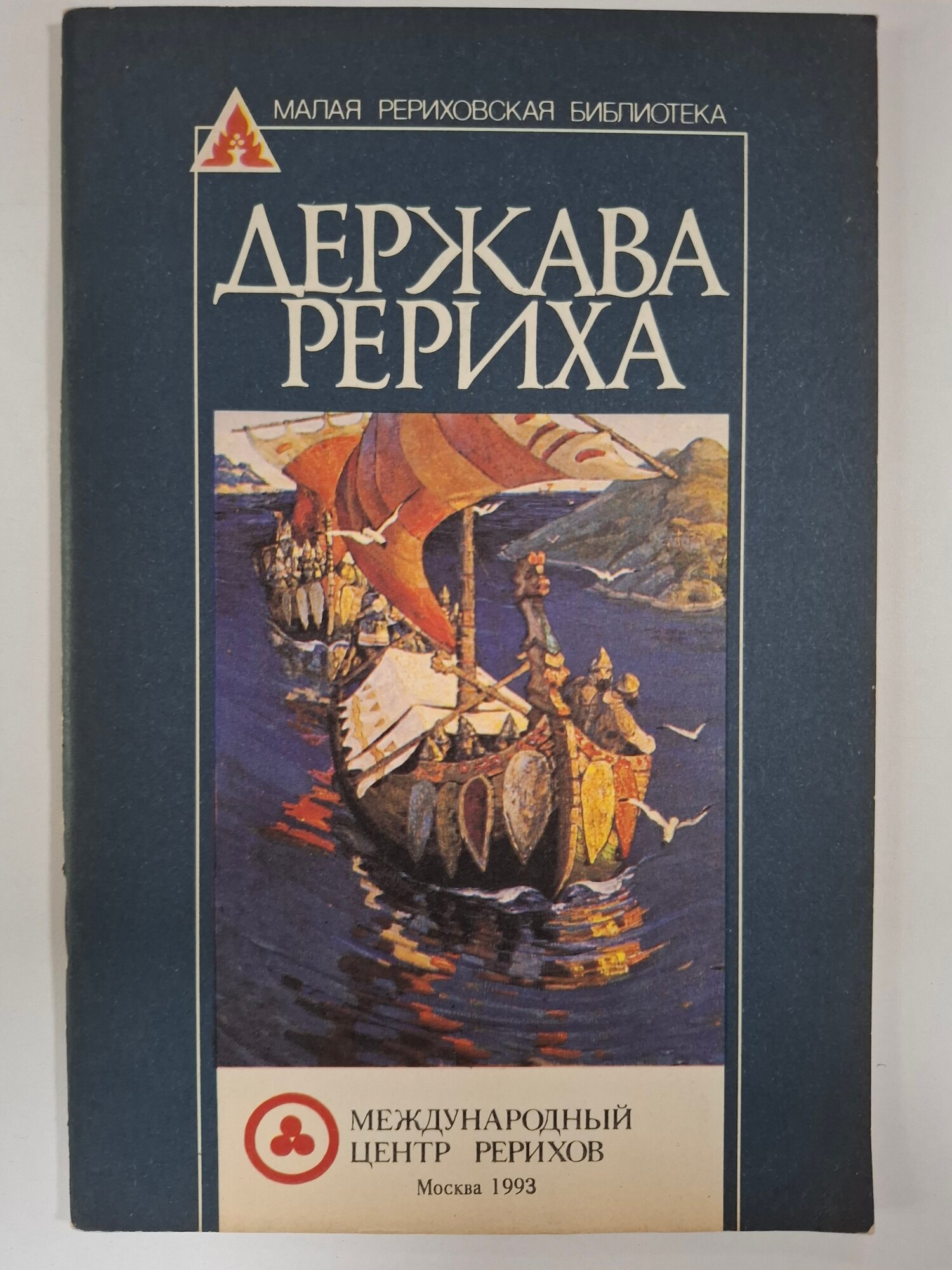Держава Рериха