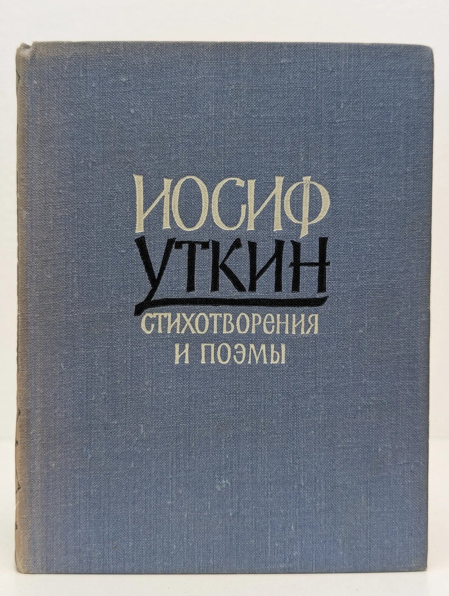 Иосиф Уткин. Стихотворения и поэмы Уткин Иосиф Павлович 1961
