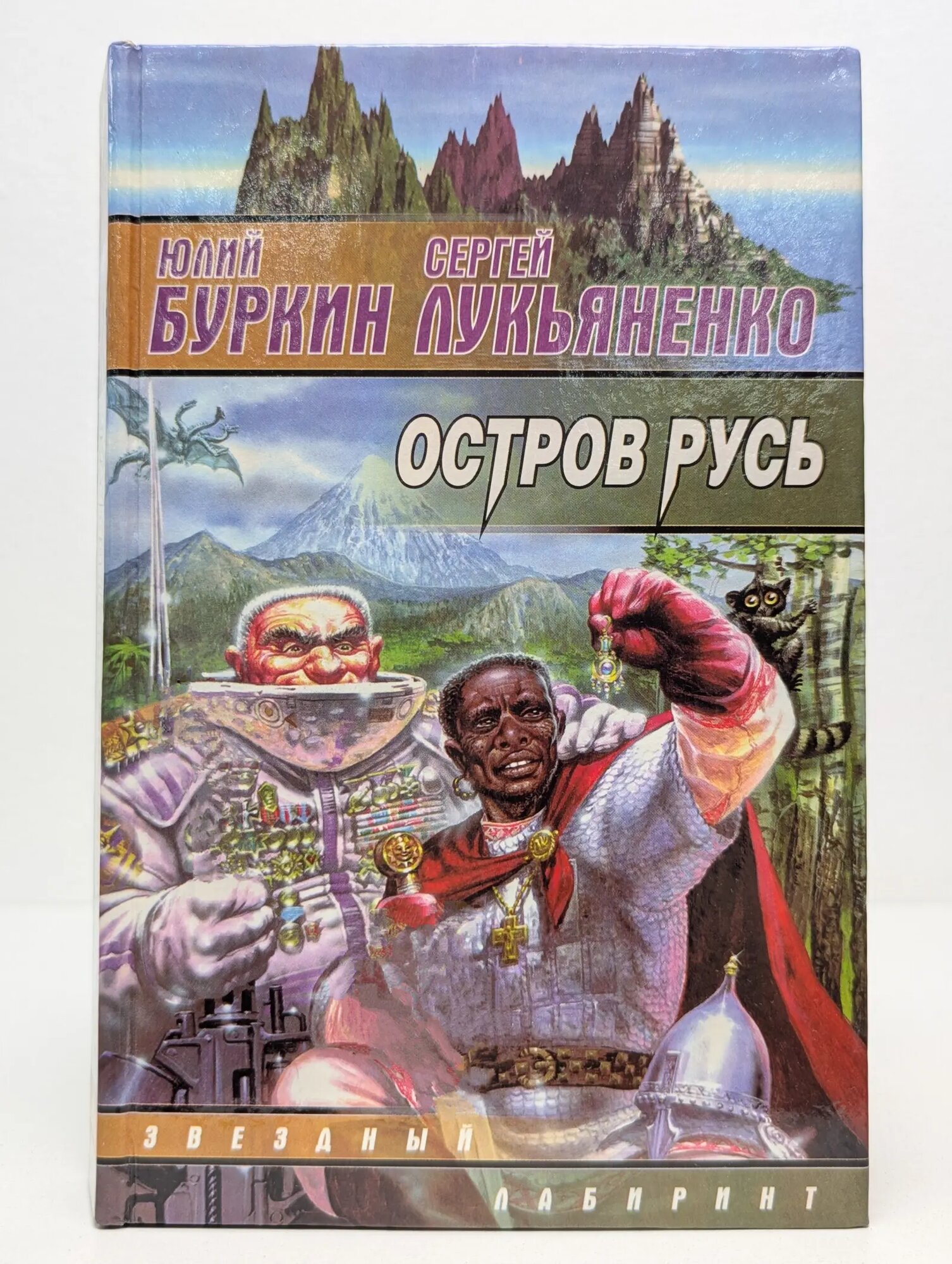 Звездный лабиринт. Остров Русь Буркин Юлий Олегович, Лукьяненко Сергей Васильевич 2001