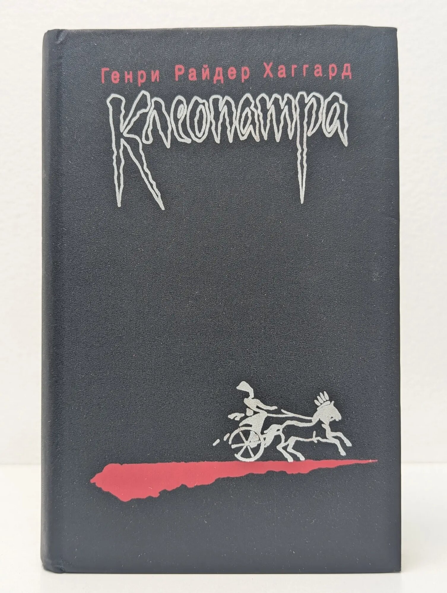 Клеопатра. Владычица Зари Хаггард Генри Райдер 1991