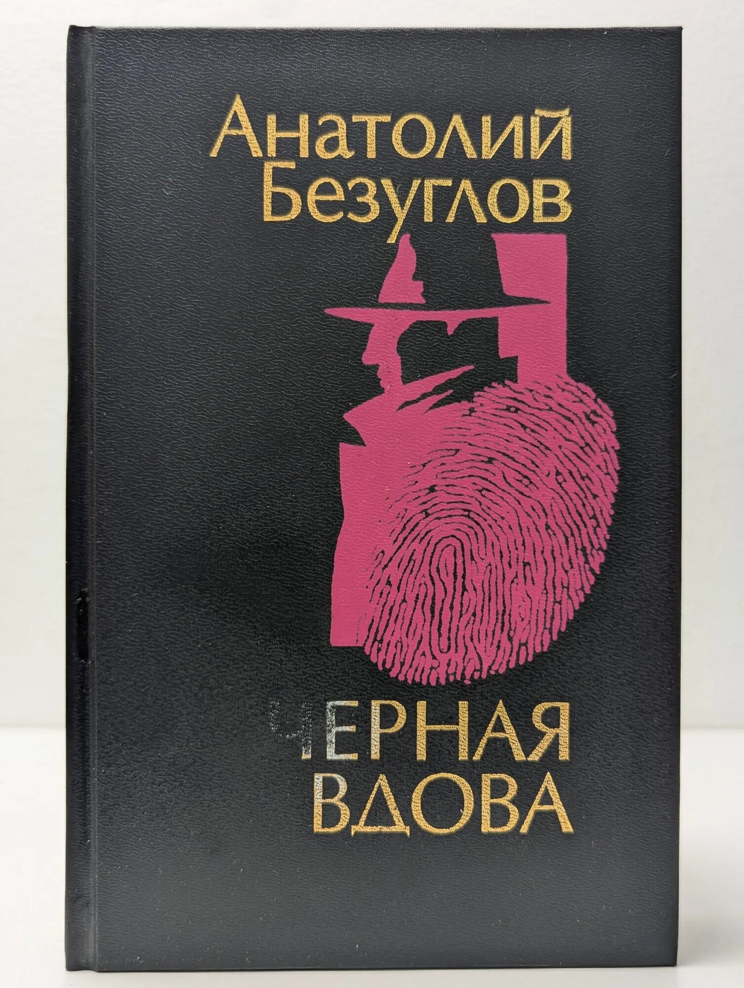 Черная вдова Безуглов Анатолий Алексеевич 1994