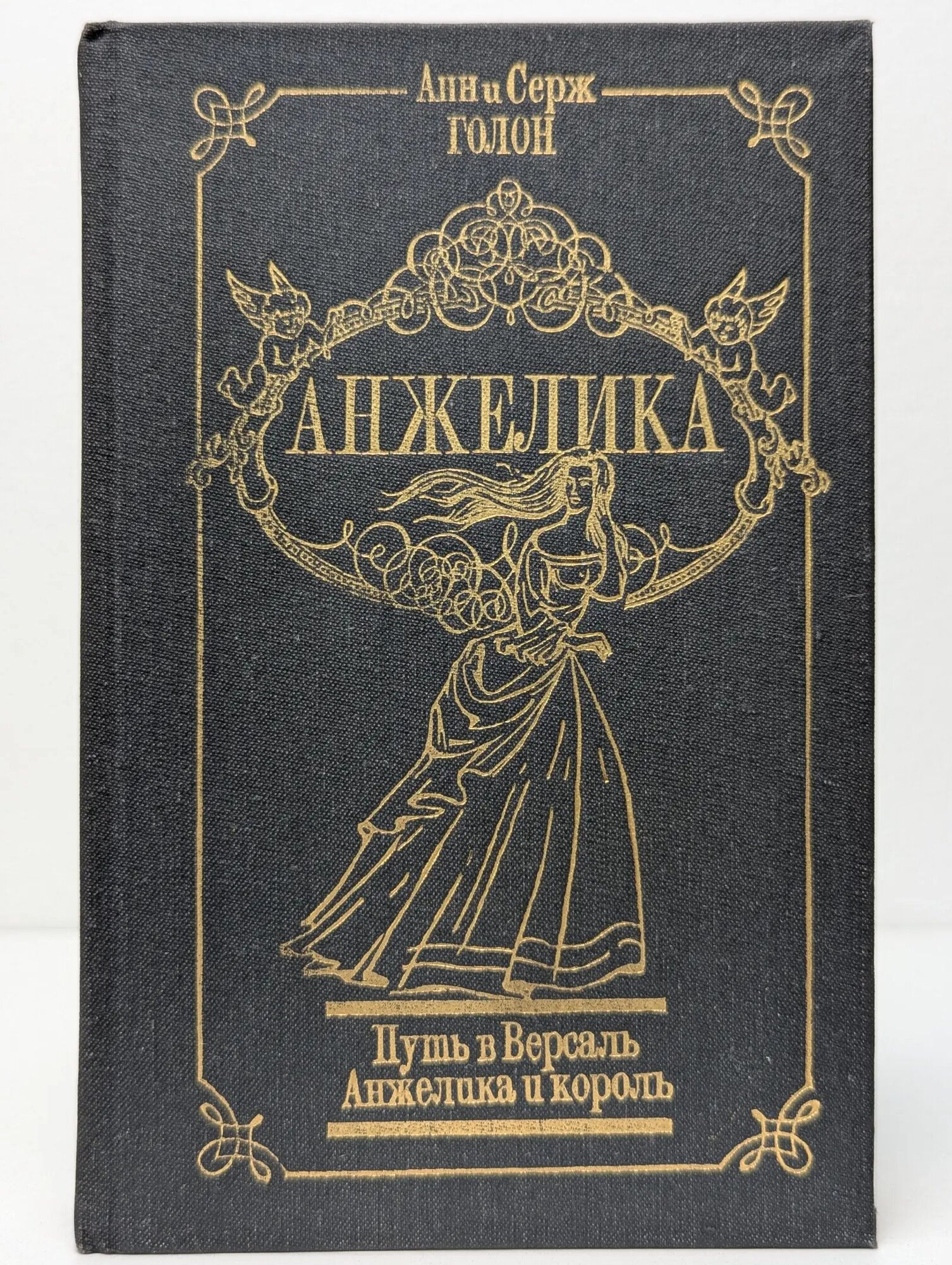 Анжелика. Путь в Версаль. Анжелика и король Голон Анн, Голон Серж 1992