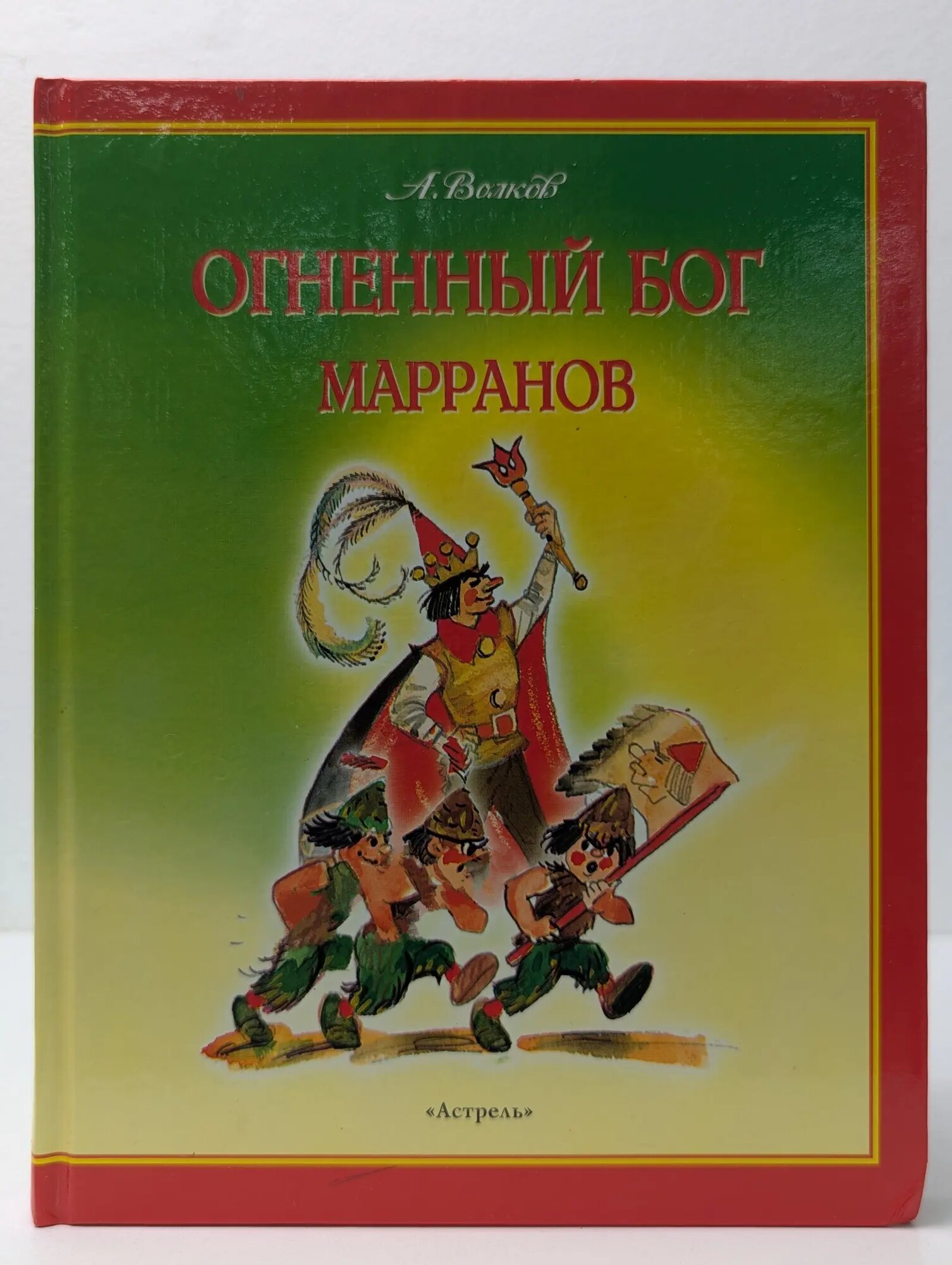 Огненный бог Марранов Волков Александр Мелентьевич 2004