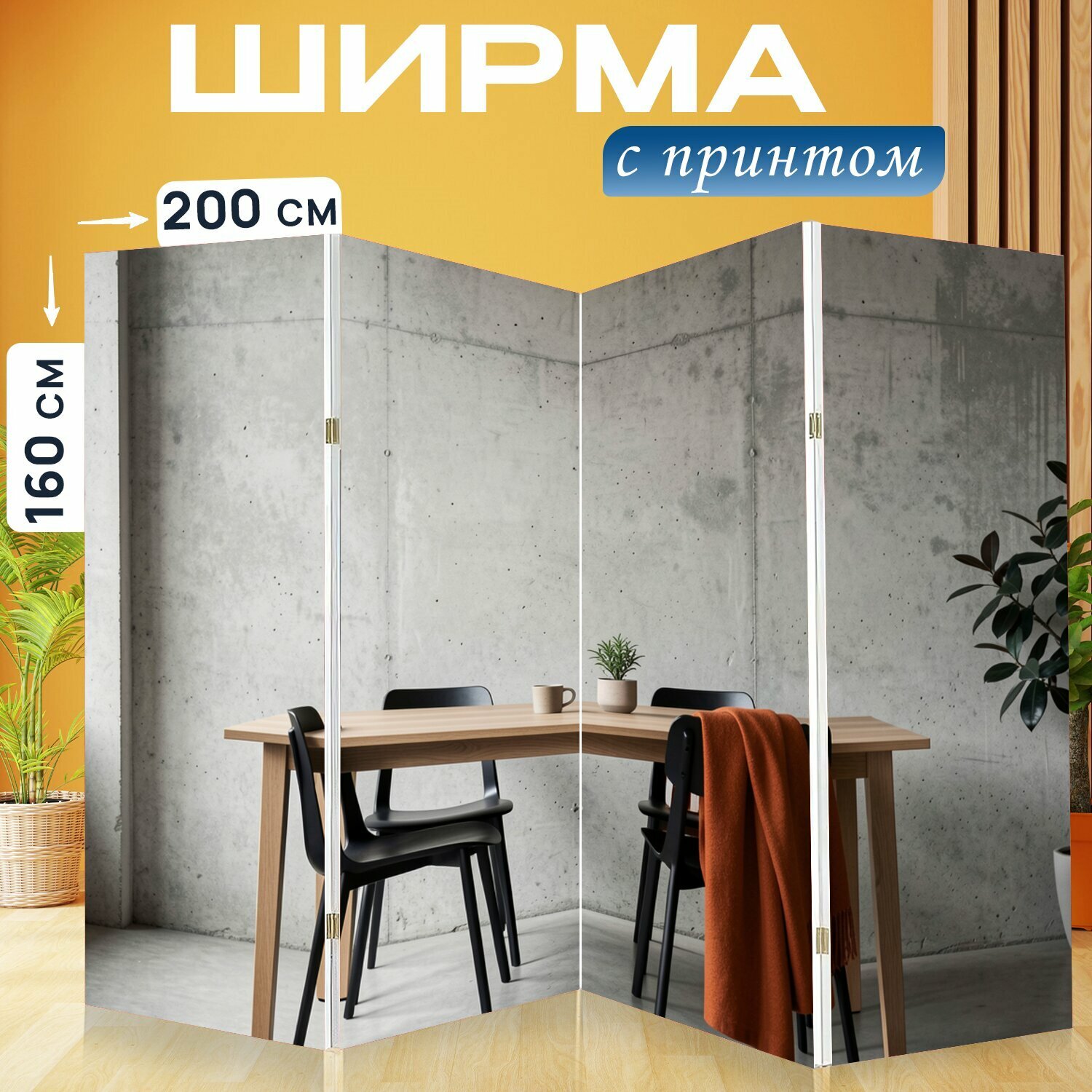 Ширма "Минималистичная столовая в стиле лофт. Светлый интерьер с бетонной стеной, деревянным столом, черными." перегородка для зонирования комнаты с принтом 200x160 см. на холсте