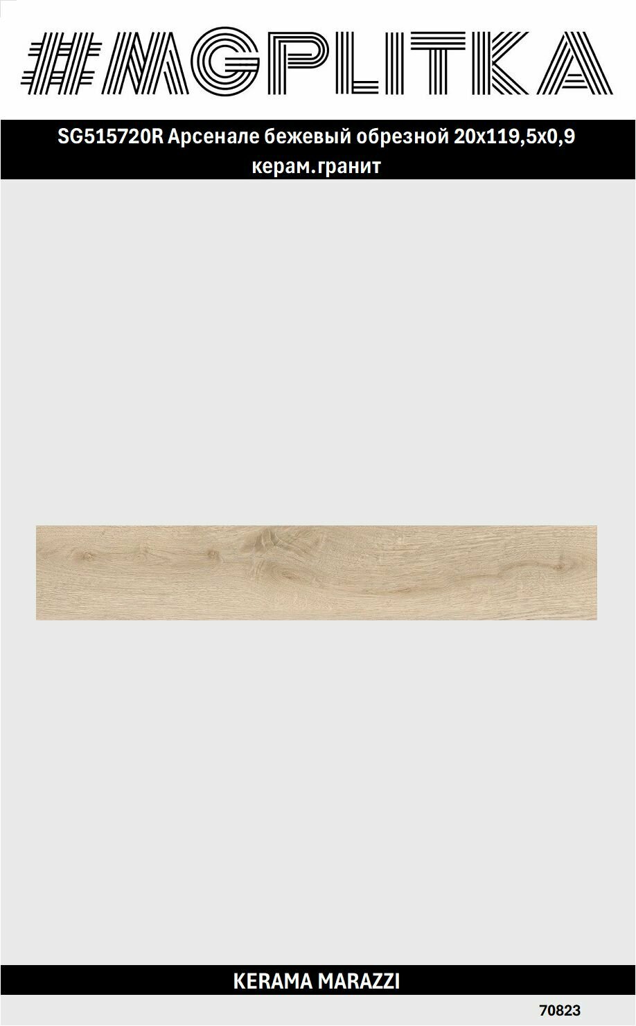 Керамический гранит KERAMA MARAZZI SG515720R Арсенале бежевый обрезной 20x119,5x0,9 Малино Цена за 1/уп