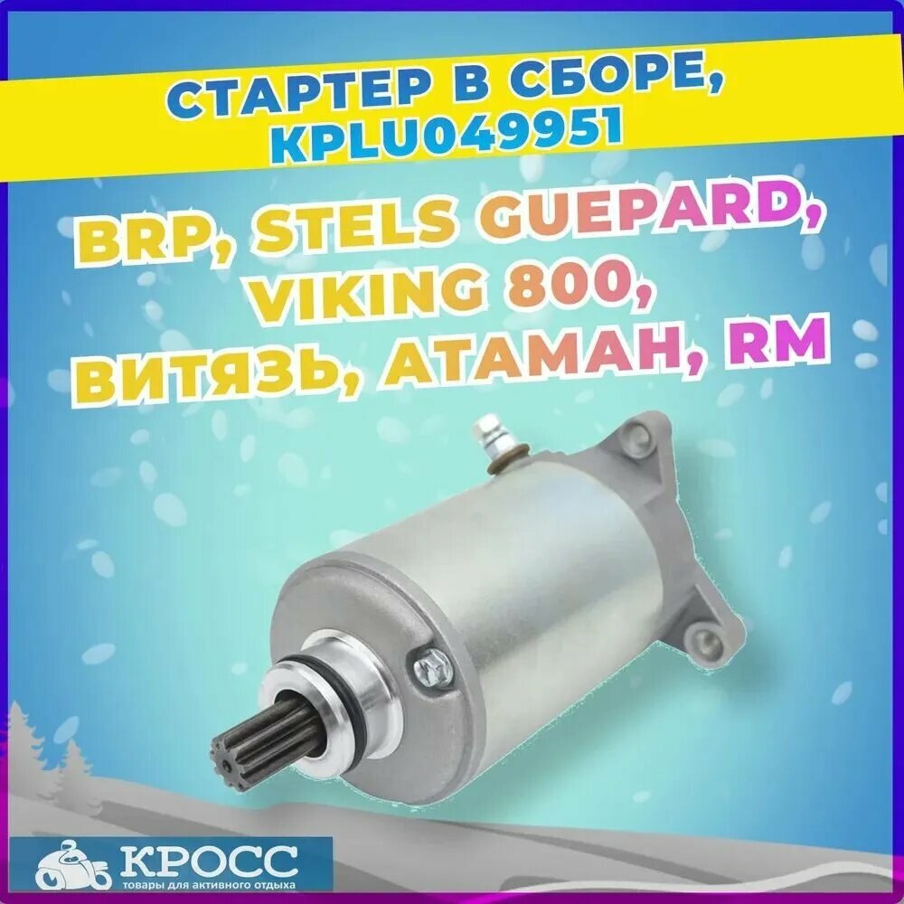 Стартер в сборе Стелс Гепард, Викинг LU049951, Rosomaha, BRP, Can Am, G1-G2 Русская механика РМ 800 (ODES)