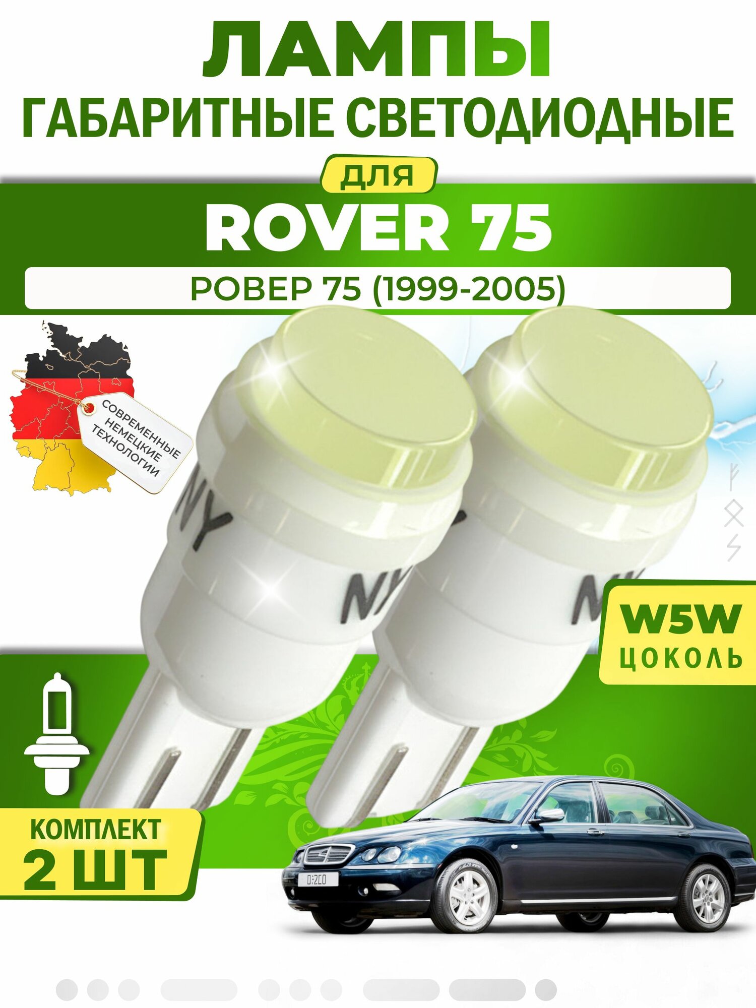 Лампы светодиодные габаритные для для ROVER 75 / ровер 75 (1999-2005), W5W ( LED - белый свет 6000k ) (комплект 2шт)