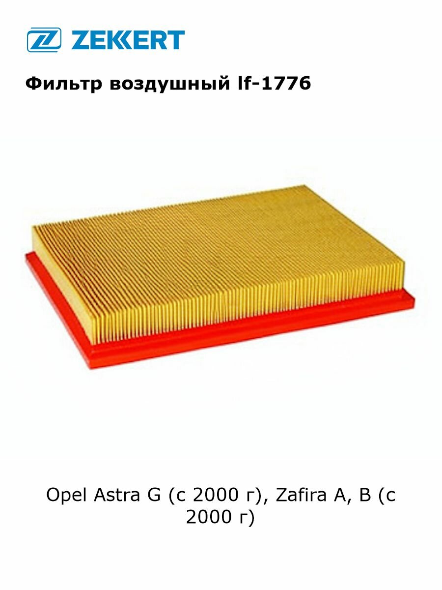 Фильтр воздушный для Opel Astra G (с 2000 г), Zafira A, B (с 2000 г) арт lf-1776