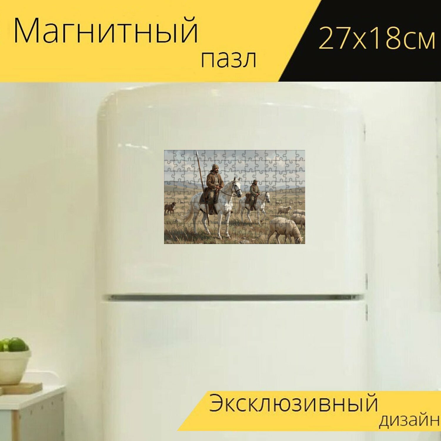 Магнитный пазл "Пастухи на белых лошадях. Степная сцена с овцами, всадниками и собакой под облачным небом. Живописная манера, мягкие бежевые, серые и." на холодильник 27 x 18 см.