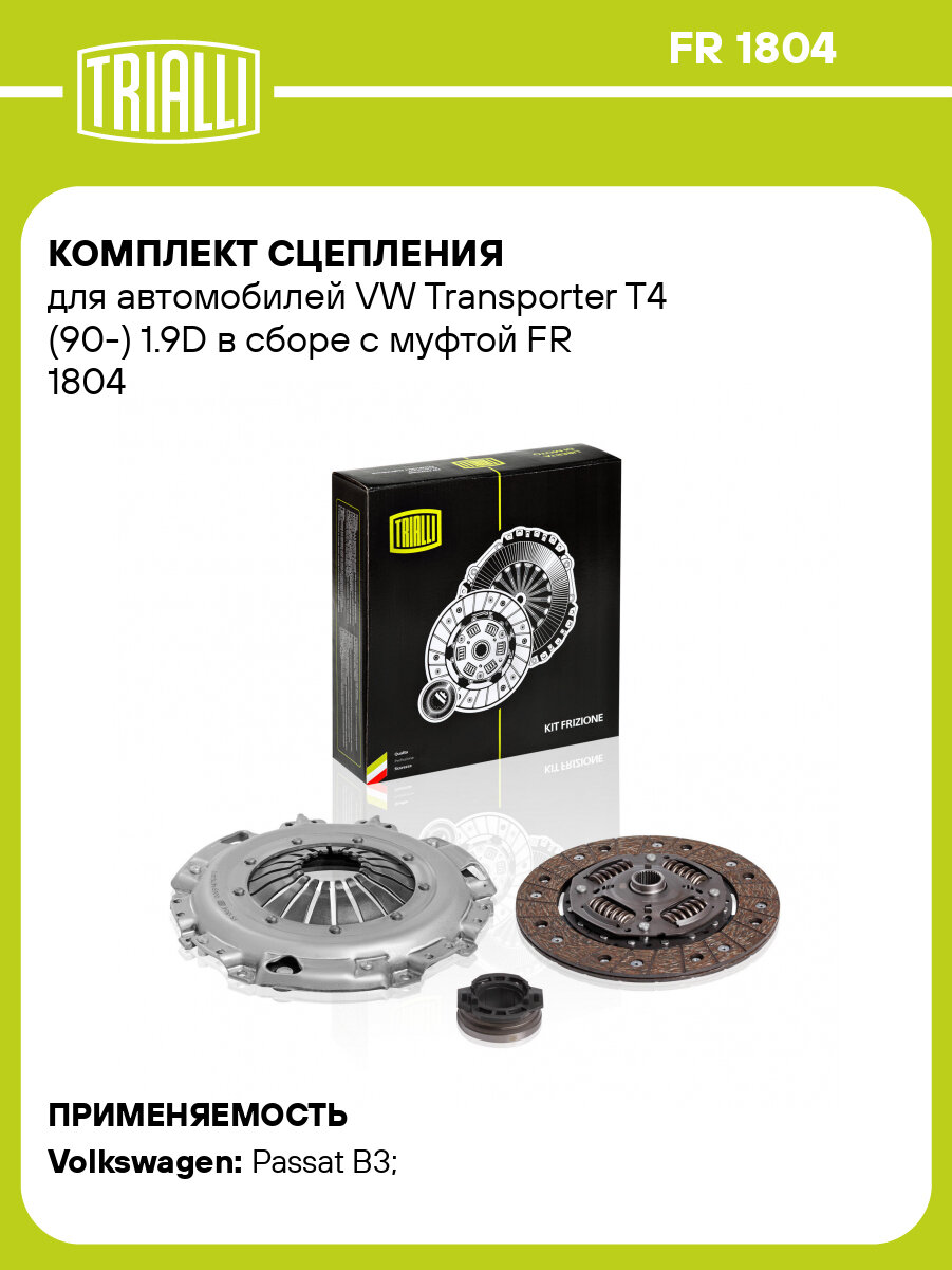 Комплект сцепления для автомобилей VW Transporter T4 (90-) 1.9D в сборе с муфтой FR 1804 TRIALLI