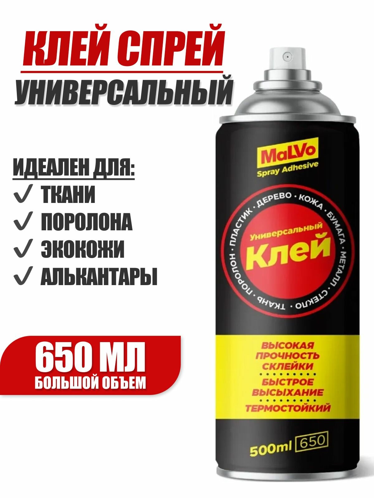 Клей спрей аэрозольный для поролона и ткани, универсальный MaLVO 650 мл
