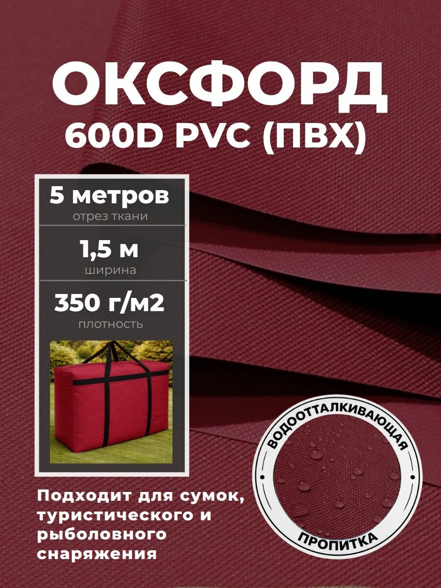 Ткань Оксфорд Oxford 600D PVC (ПВХ), водоотталкивающая, цв. бордовый , отрез 5 метров