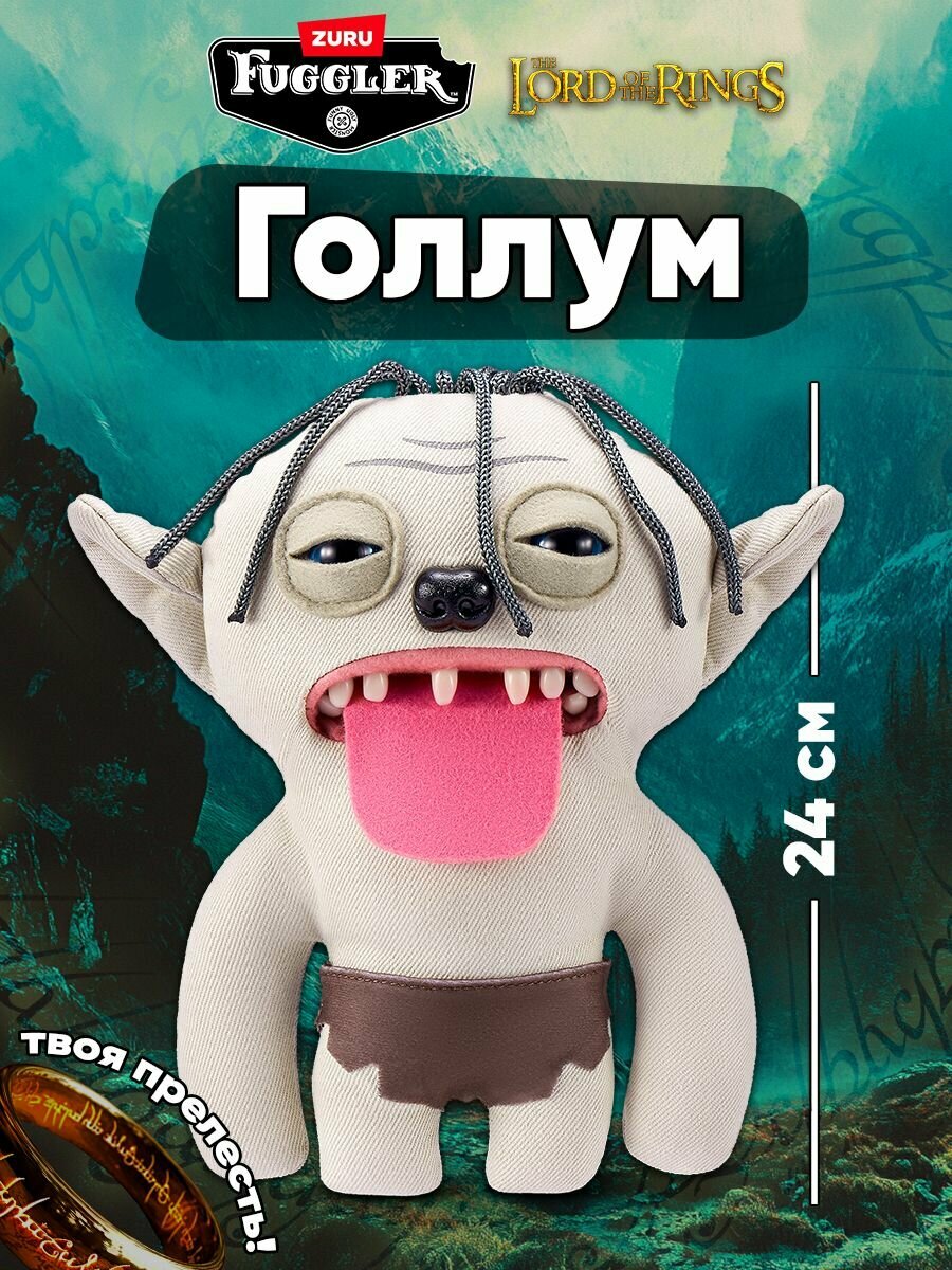 Фуглер Властелин Колец - Голлум. Мягкая игрушка. FUGGLER Lord of the Rings. 15715