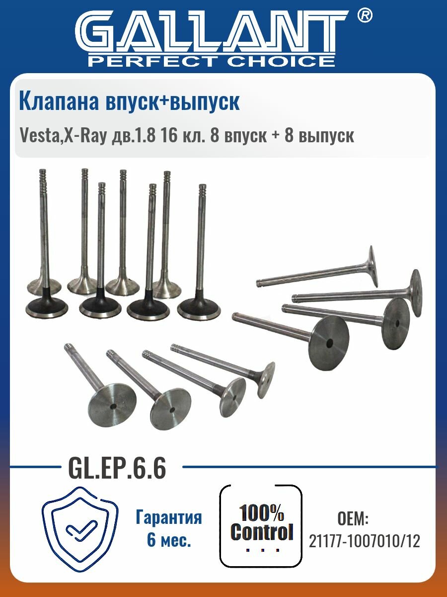 Клапан впуск выпуск 21177-1007010/21177-1007012 ВАЗ 21179, Vesta, X-Ray дв.1.8,16 кл. (8 впуск + 8 выпуск) компл