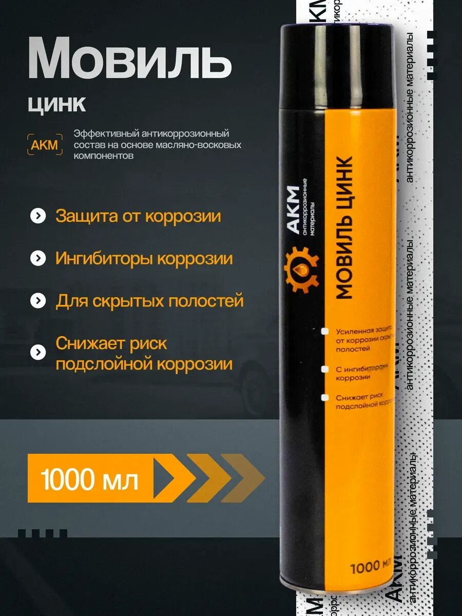 Мовиль Цинк, АКМ, для авто, аэрозоль, антикоррозионный состав,1000 мл