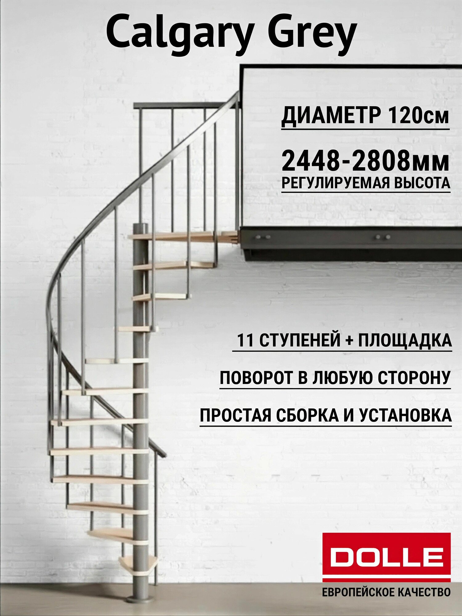 Лестница на второй этаж Dolle Calgary d120, (выс. 2.44-2.8м), винтовая, Серая (базовый компл. 11 ступ.)