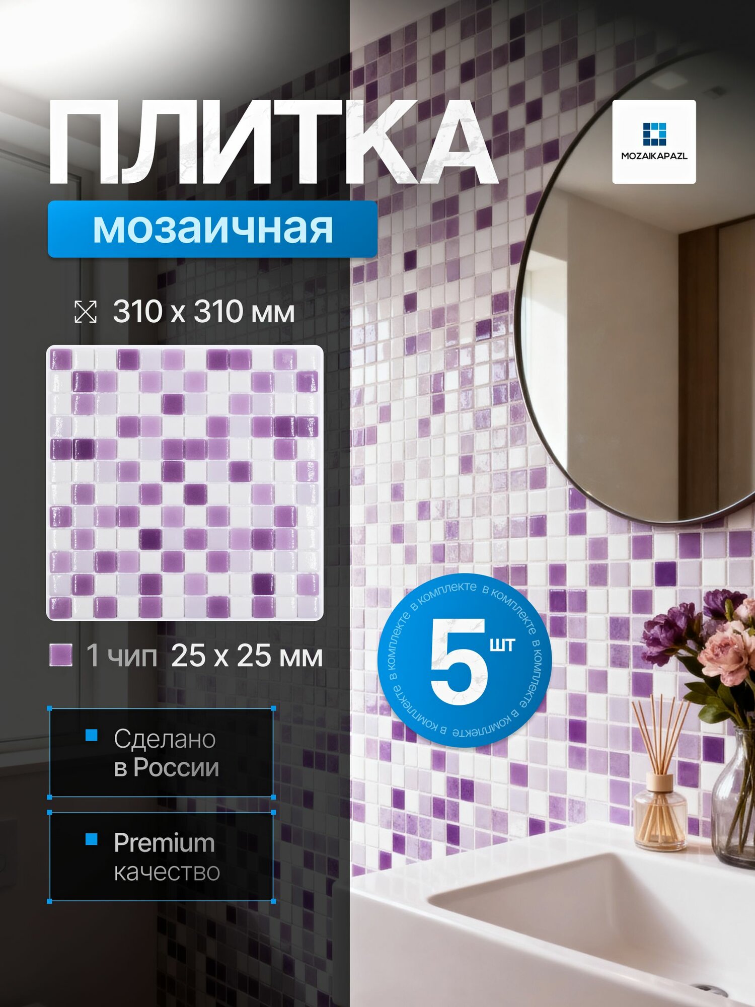 Плитка мозаика стеклянная Лаванда 31х31см 5 сеток