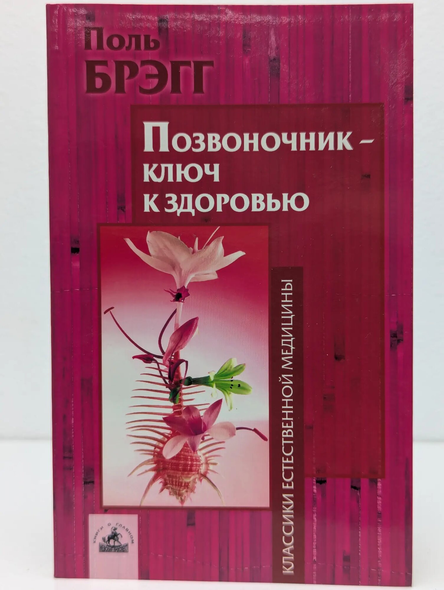 Классики естественной медицины. Позвоночник – ключ к здоровью Брэгг Поль 2005