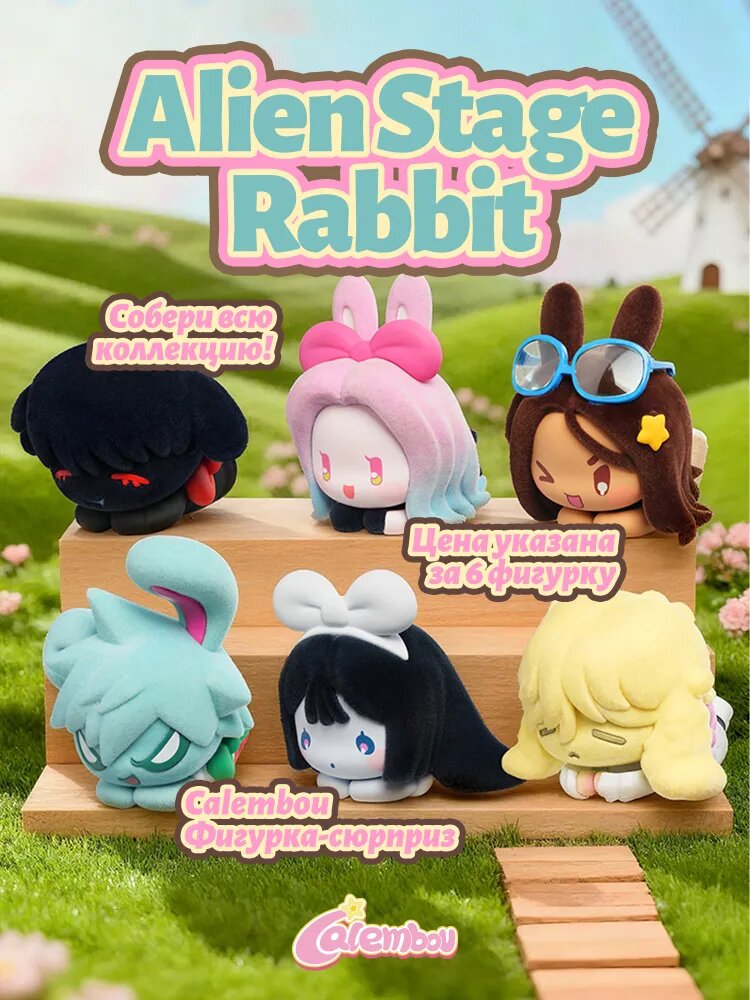 CALEMBOU Аниме-фигурки из ПВХ в слепых коробках, серия Alien Stage Rabbit , Случайный выбор 6шт