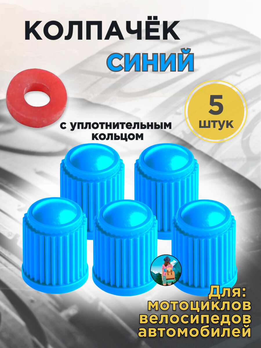 Колпачки на ниппель синие пластиковые с уплотнителем, комплект 5 шт. для автомобилей, мотоциклов, велосипедов