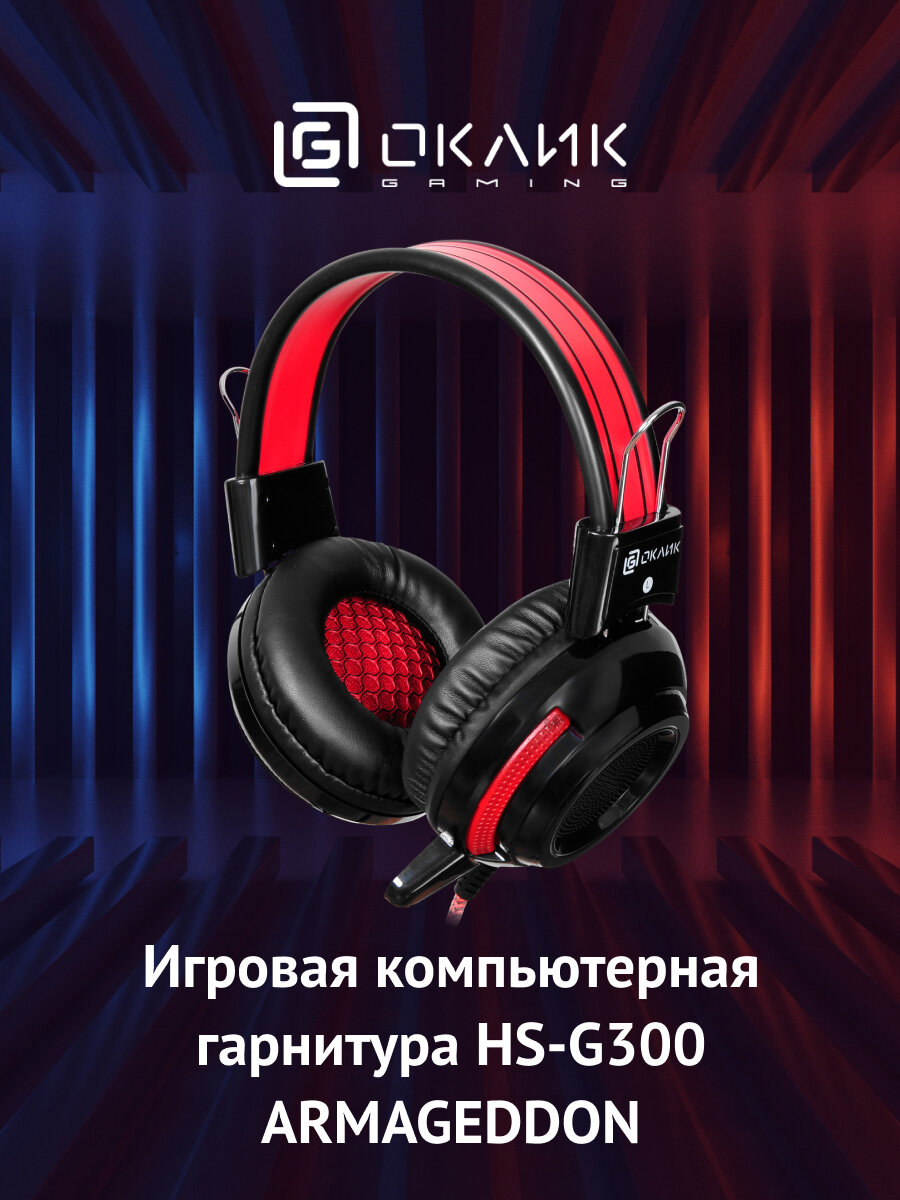 Наушники с микрофоном Oklick HS-G300 ARMAGEDDON черный/красный 2.5м мониторы (AH-V1)