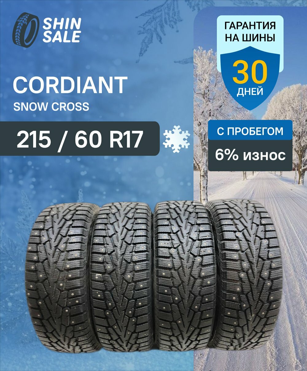 Комплект (2 шт) зимних БУ шин шипованные Cordiant Snow Cross 215/60 R17 6.0% износ T0167202