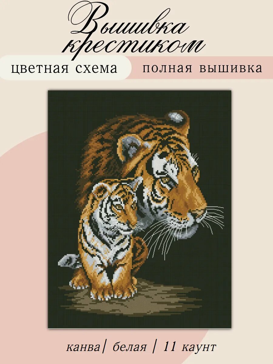 Вышивка крестиком "Под маминой защитой" 40х50см