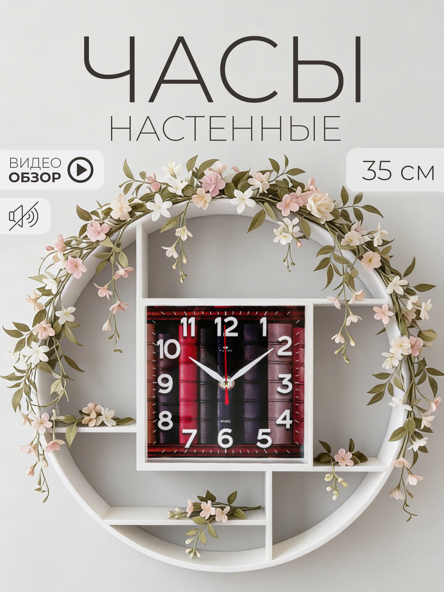 Часы настенные Рубин интерьерные, круглые D=35 см, кварцевый бесшумный механизм, корпус белый