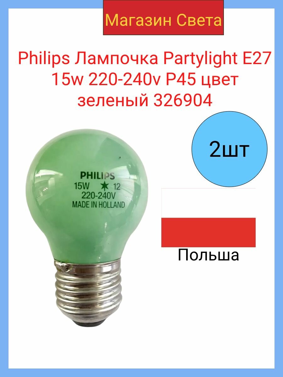 Philips Лампочка Partylight E27 15w 220-240v P45 цвет зеленый 326904(2 штуки в комплекте)