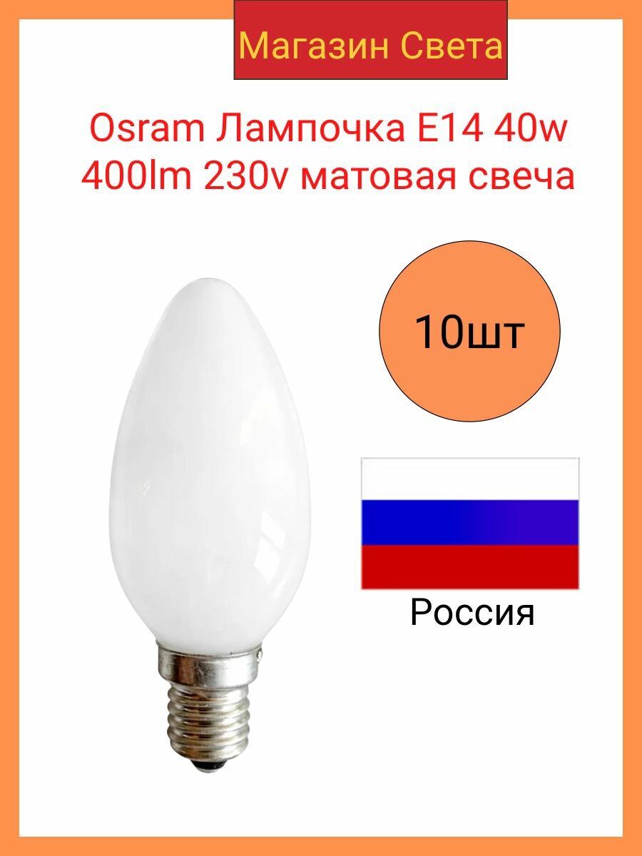 Osram Лампочка E14 40w 400lm 230v матовая свеча (10 штук в упаковке)