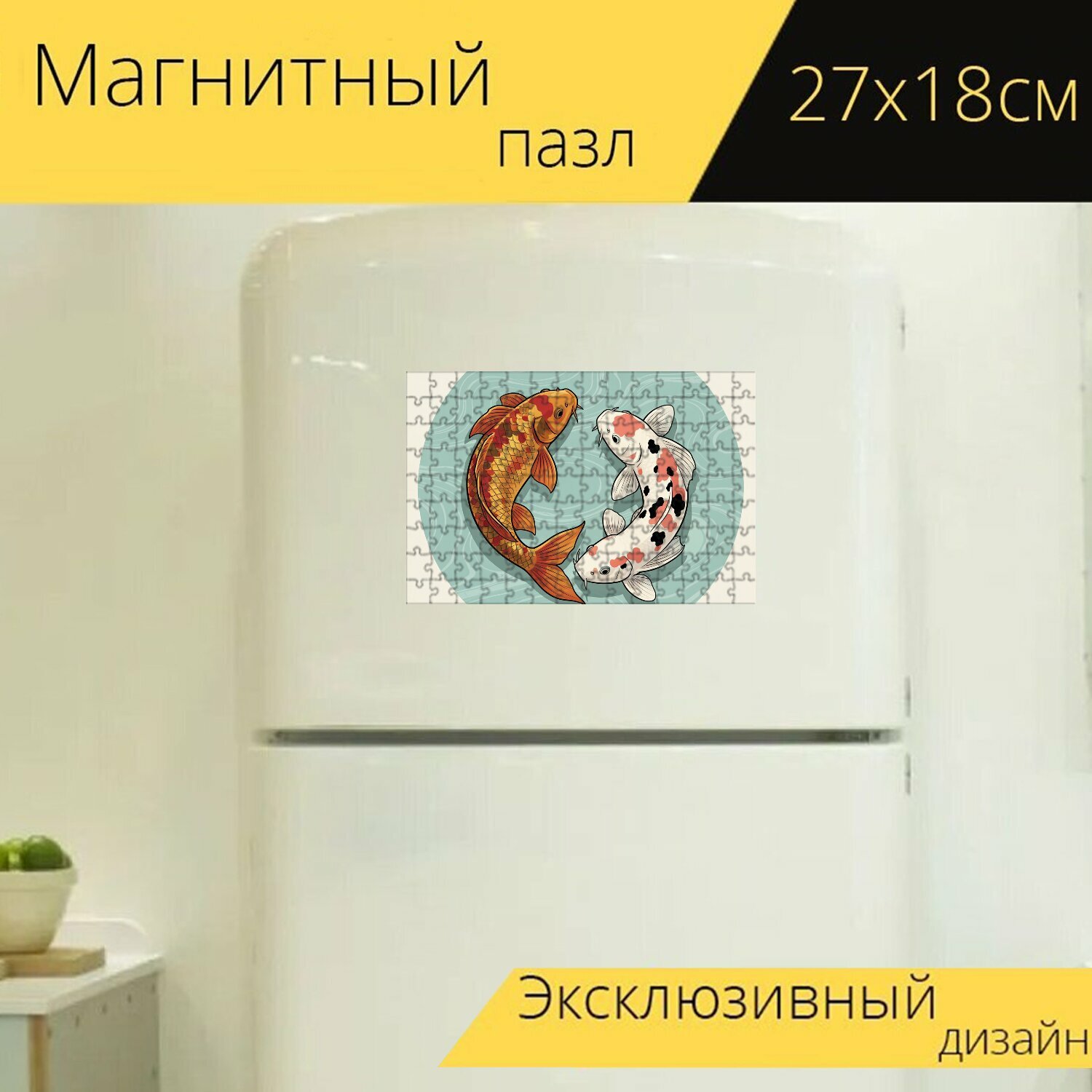 Магнитный пазл "Два карпа кои в воде. Японские декоративные рыбки в круговой композиции на бирюзовом фоне с волнистыми линиями. Иллюстрация в восточном." на холодильник 27 x 18 см.
