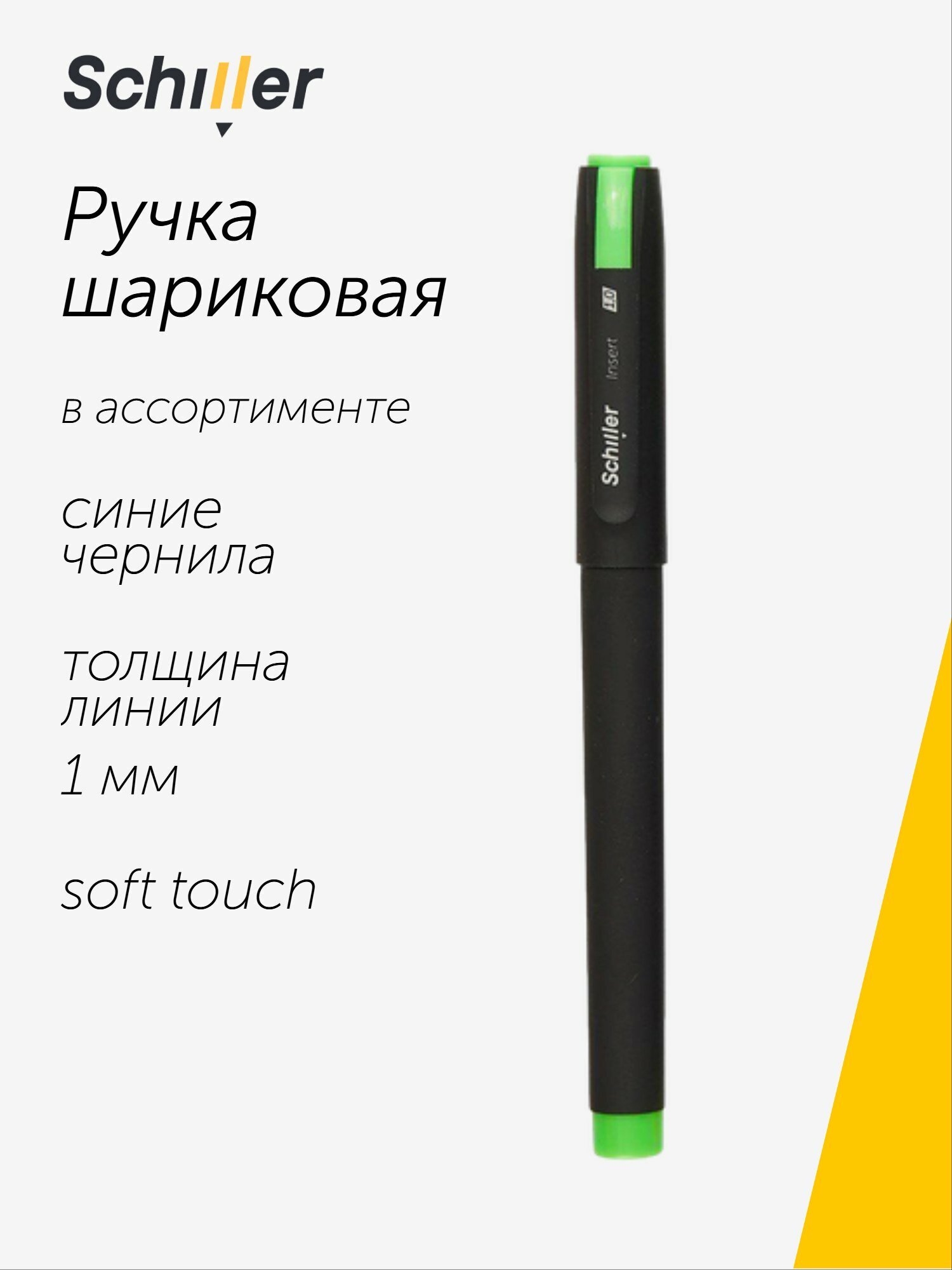 Ручка шариковая Schiller, Insert, синяя 1 мм, в ассортименте