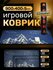 Коврик для мышки