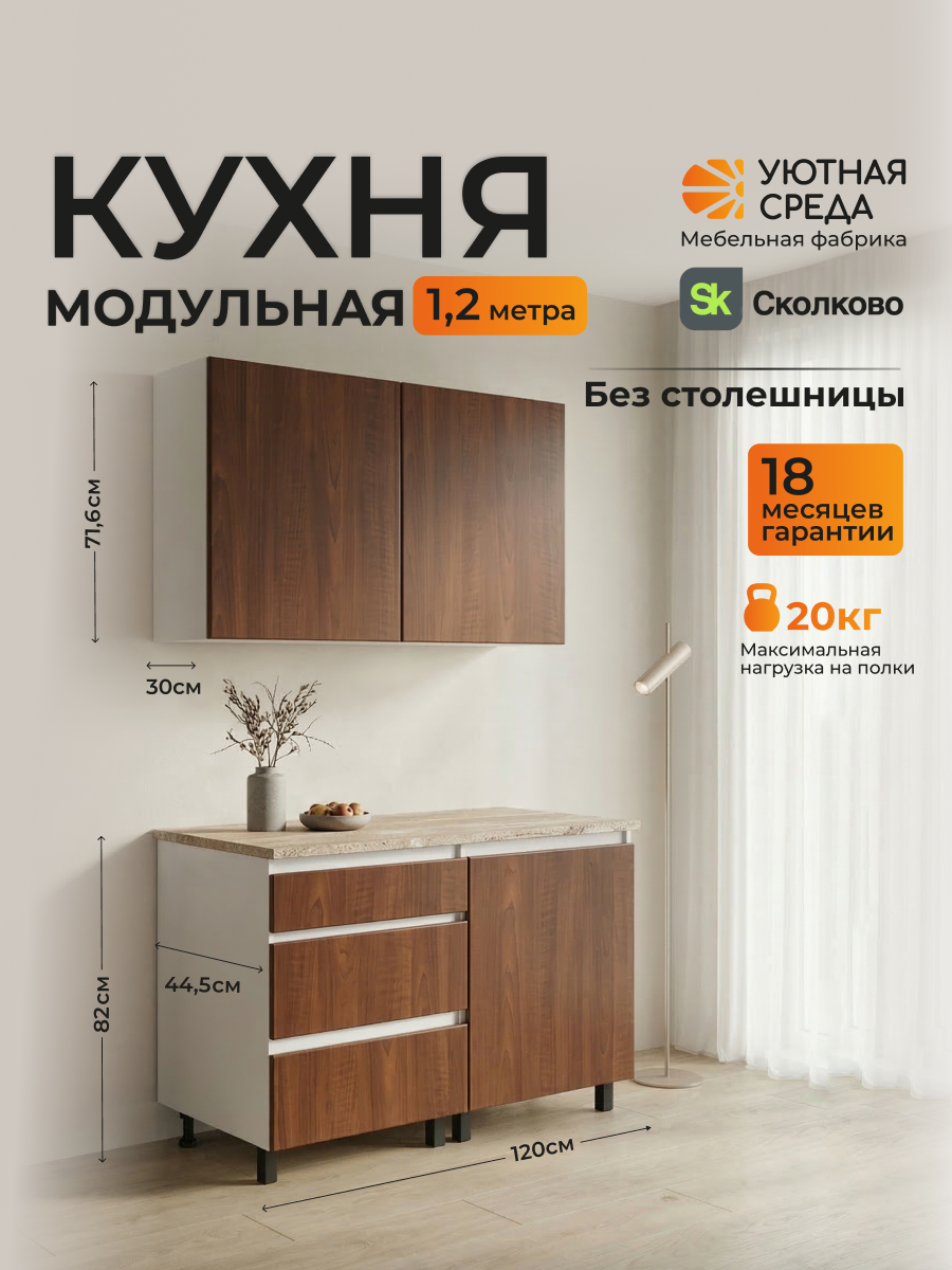 Уютная среда Кухня готовая мебель гарнитур модульная 1,2 метра большая, стиль минимализм, цвет орех