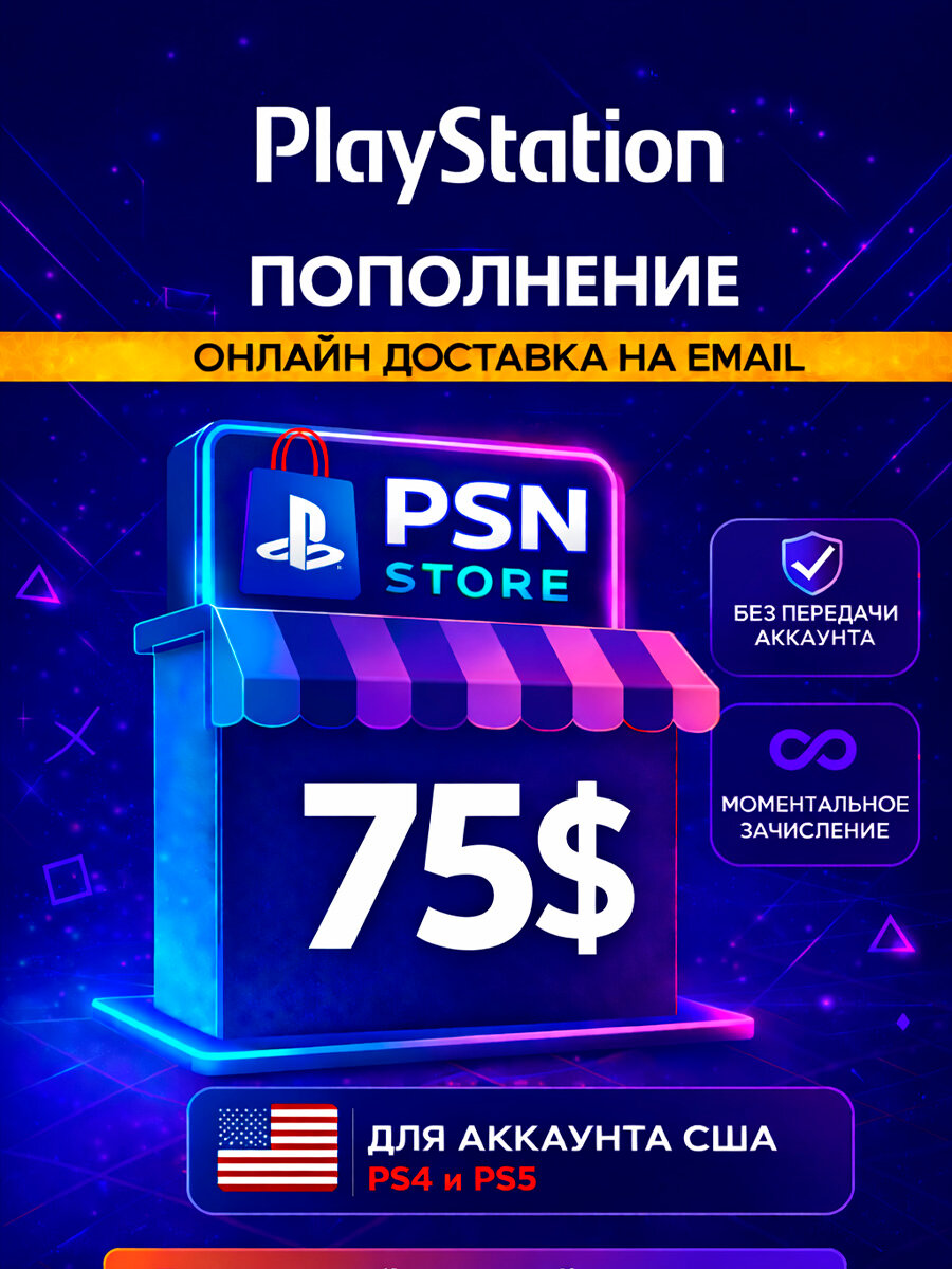 Карта пополнения Playstation США 75 долларов / Playstation Store 75$ USD