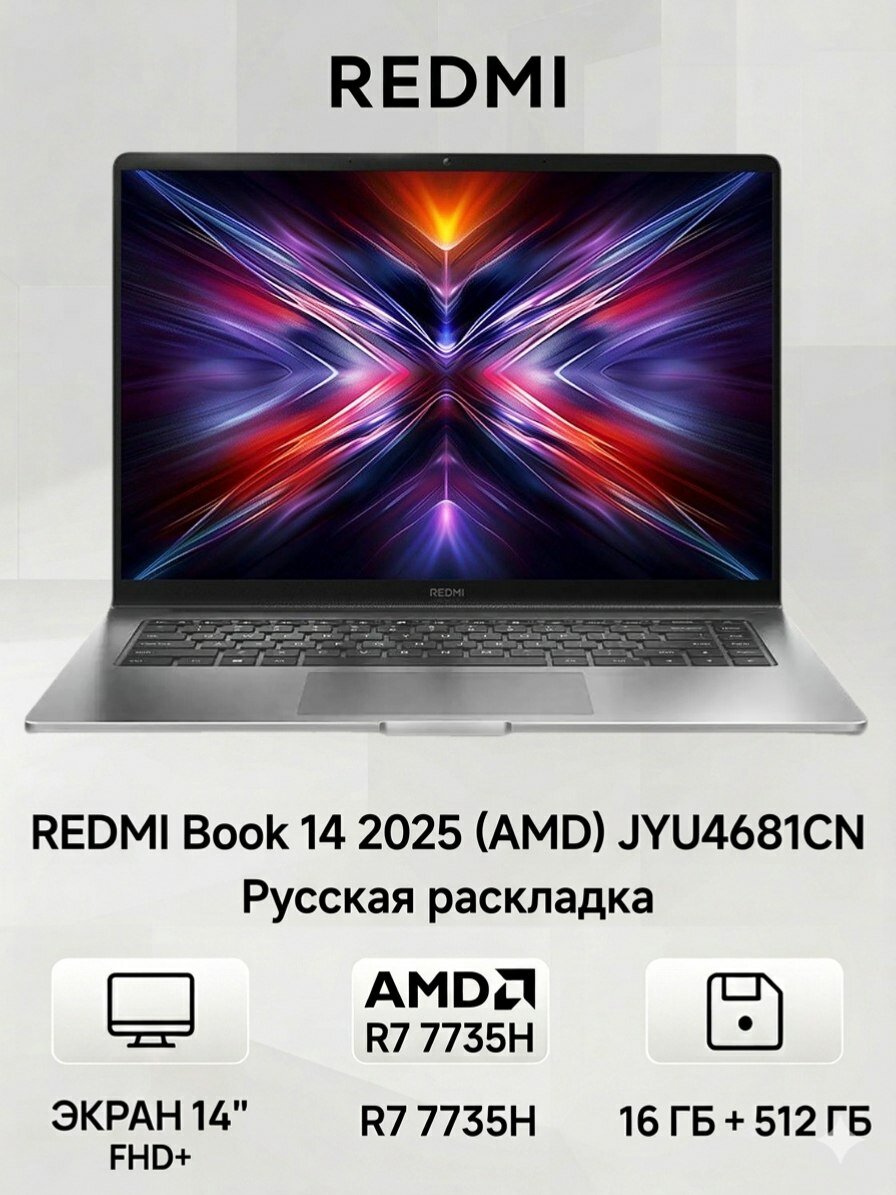 Ноутбук Xiaomi RedmiBook 14 2025 JYU4681CN, Ryzen 7 7735H/16Gb/SSD512Gb/Radeon 680M/14" 1920x1200 IPS/Windows11/серый