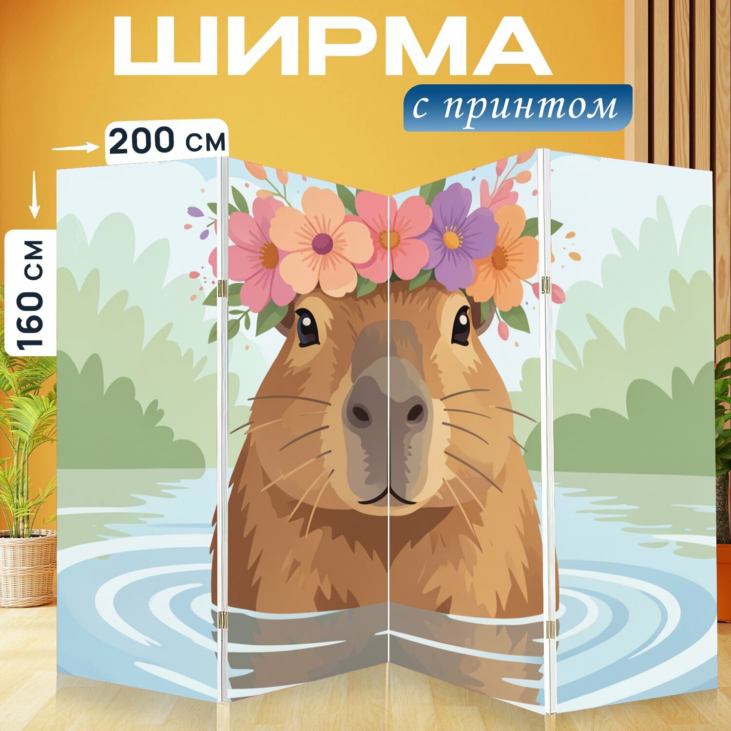 Ширма "Капибара с цветочным венком. Милая водосвинка в воде среди мягкой зелени, с яркими розовыми." перегородка для зонирования комнаты с принтом 200x160 см. на холсте