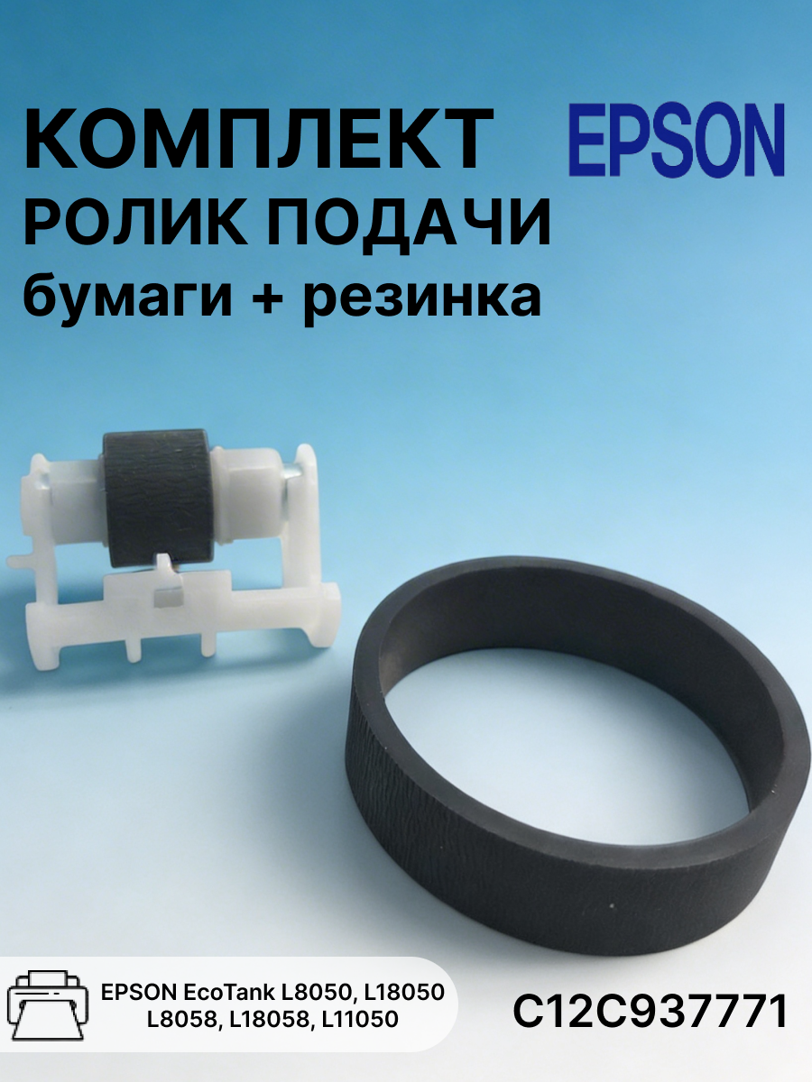 Комплект ролик подачи бумаги + резинка для Epson EcoTank L8050, L18050 (C12C937771)
