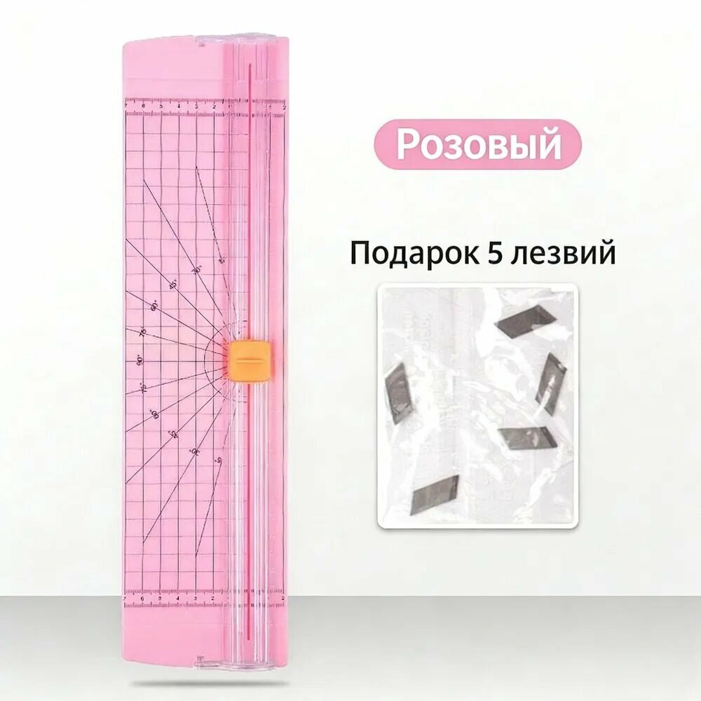 Резак для бумаги А4 + 5 сменных ножей