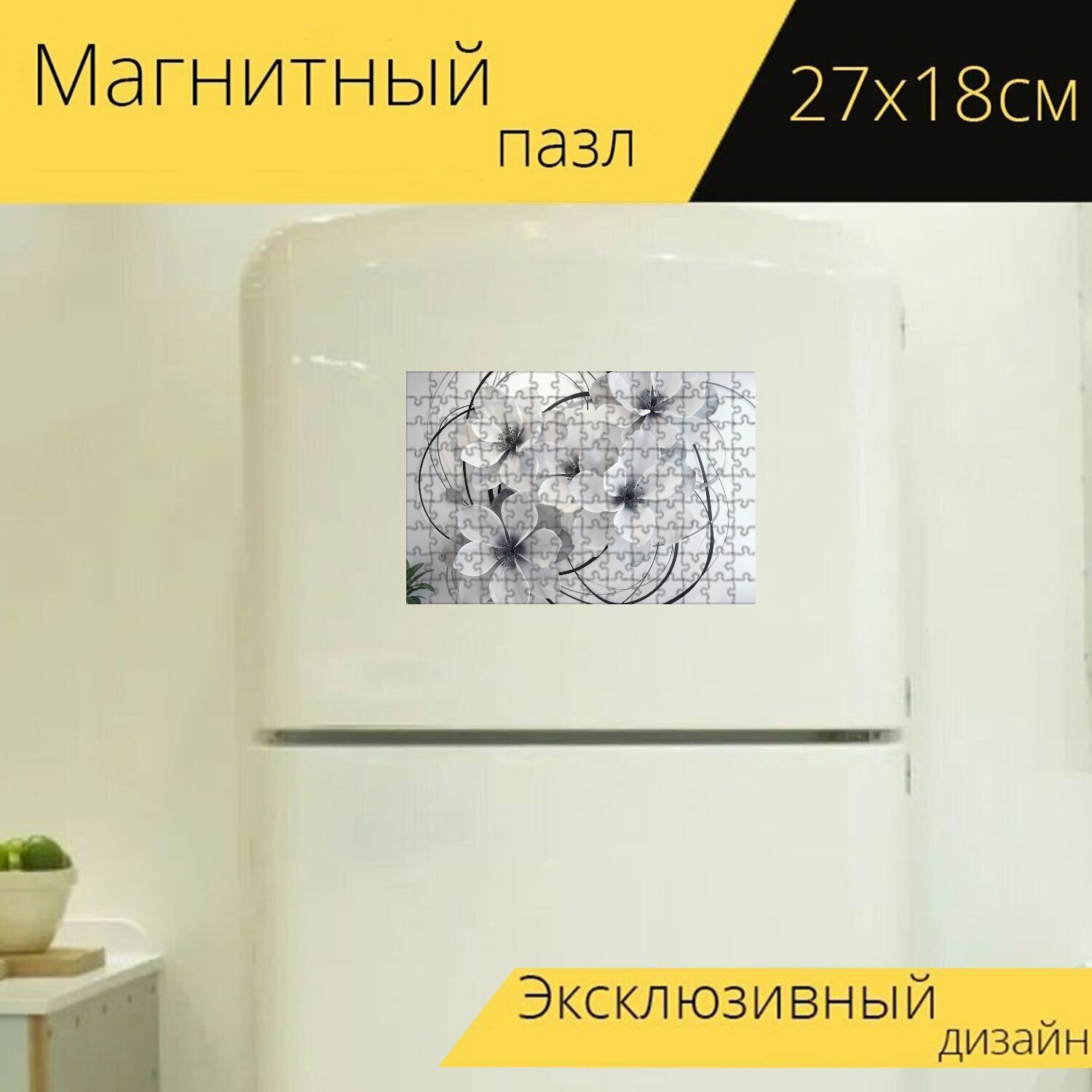 Магнитный пазл "Белые объемные цветы абстракция. Элегантная 3D-композиция с крупными светлыми лепестками, серо-графитовыми линиями и плавными кругами." на холодильник 27 x 18 см.