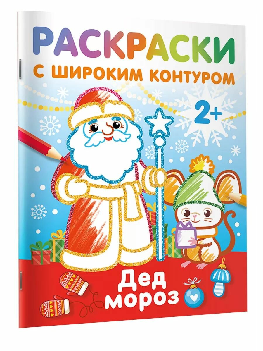 Дед Мороз. Раскраски с широким контуром