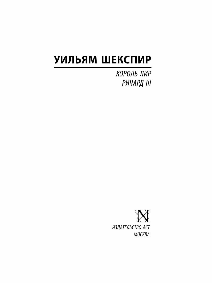 Король Лир. Ричард III — фото 1