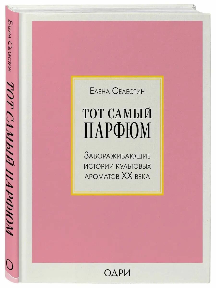 Тот самый парфюм. Завораживающие истории культовых ароматов