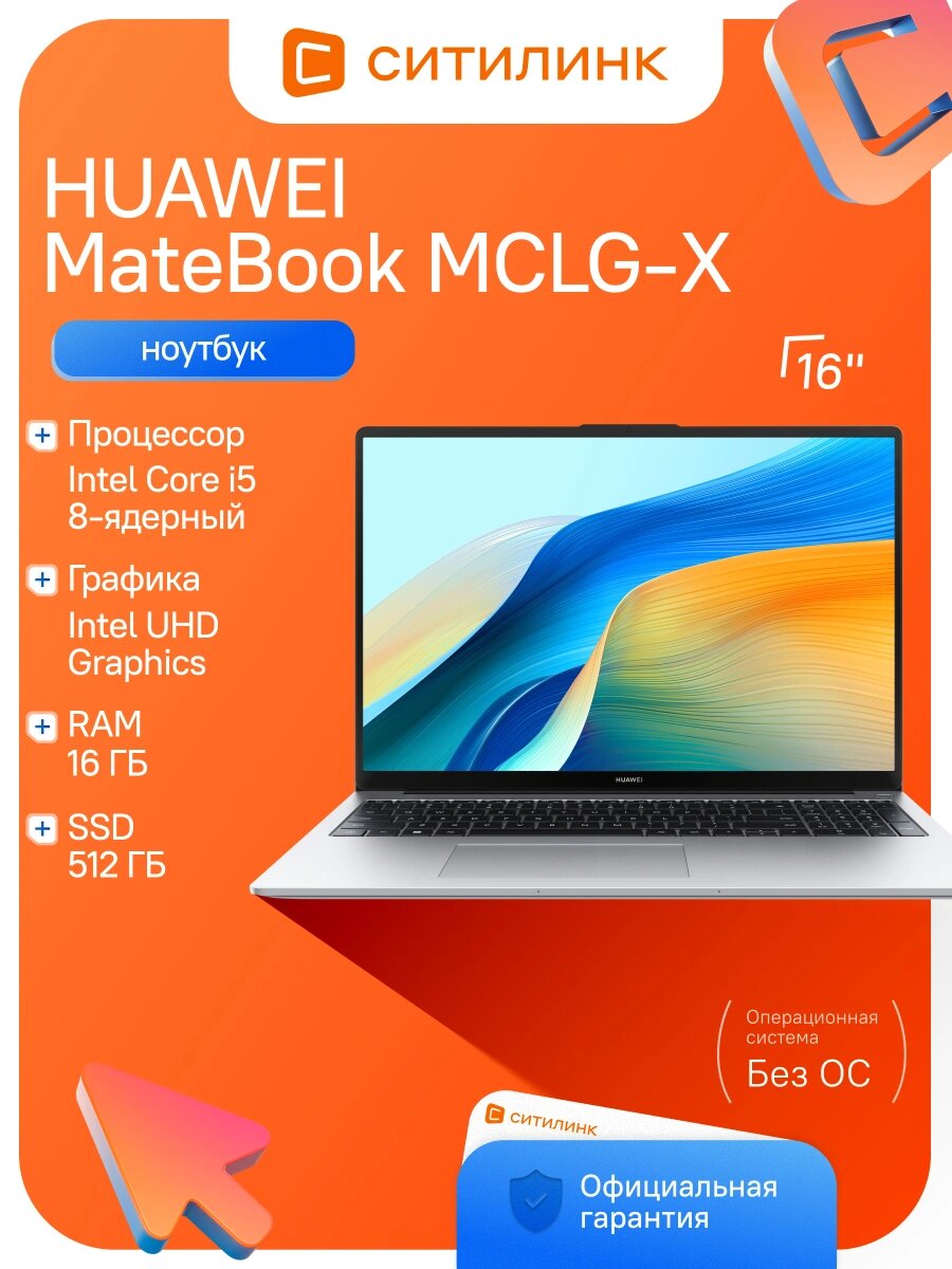 Ноутбук Huawei 16" MateBook D MCLG-X MitchellG-W5651 i5 13420H/16Gb/SSD512Gb/noOS/серебристый